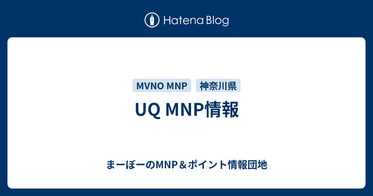 UQ MNP情報 - まーぼーのMNP＆ポイント情報団地