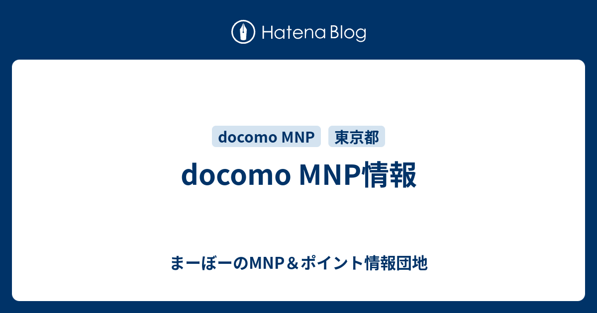 docomo MNP情報 - まーぼーのMNP＆ポイント情報団地