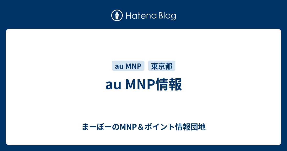 au MNP情報 - まーぼーのMNP＆ポイント情報団地