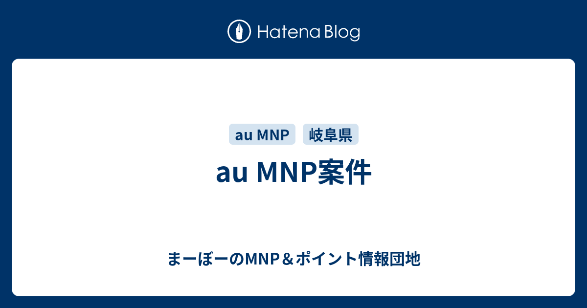 au MNP案件 - まーぼーのMNP＆ポイント情報団地