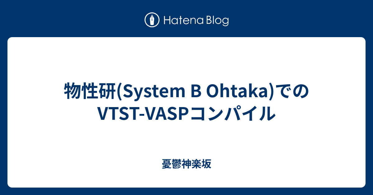 物性研(System B Ohtaka)でのVTST-VASPコンパイル - 憂鬱神楽坂