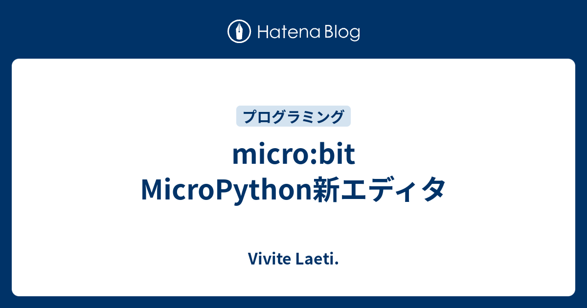 micro:bit MicroPython新エディタ - Vivite Laeti.