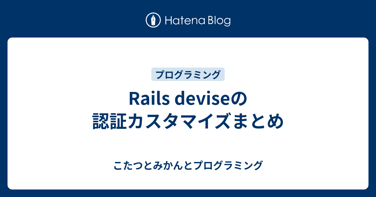 Rails Deviseの認証カスタマイズまとめ こたつとみかんとプログラミング