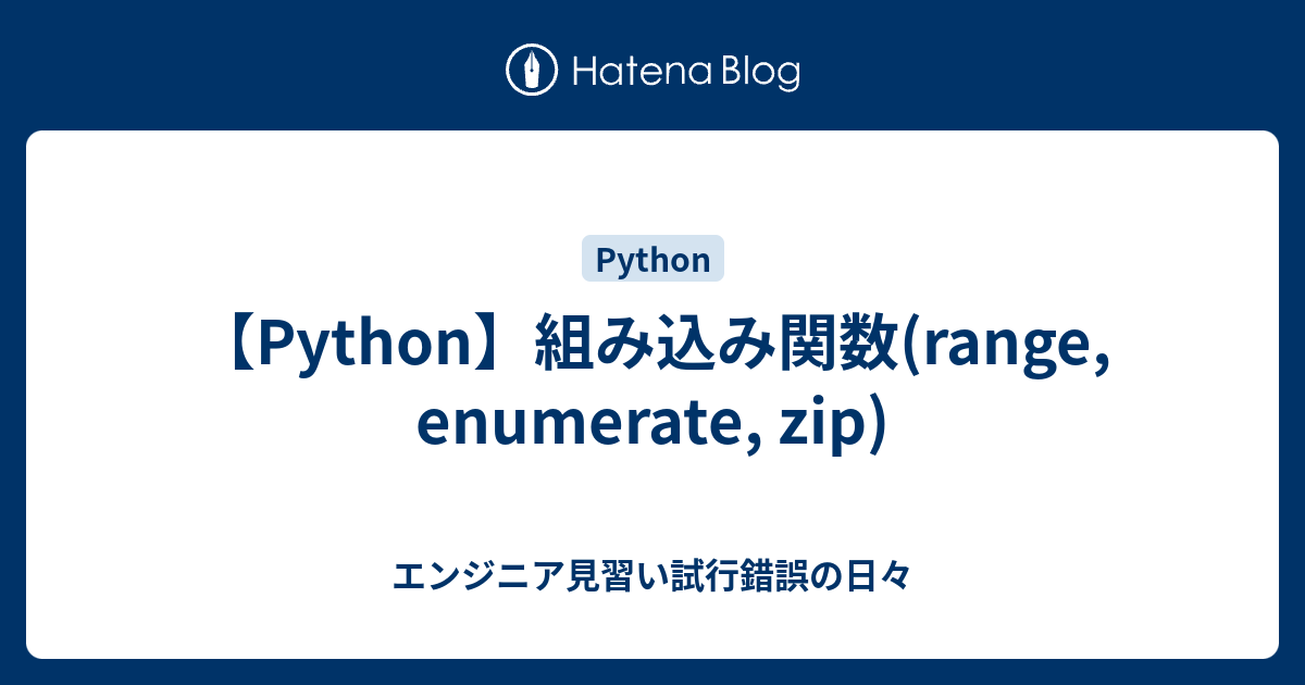 【Python】組み込み関数(range, enumerate, zip) - エンジニア見習い試行錯誤の日々