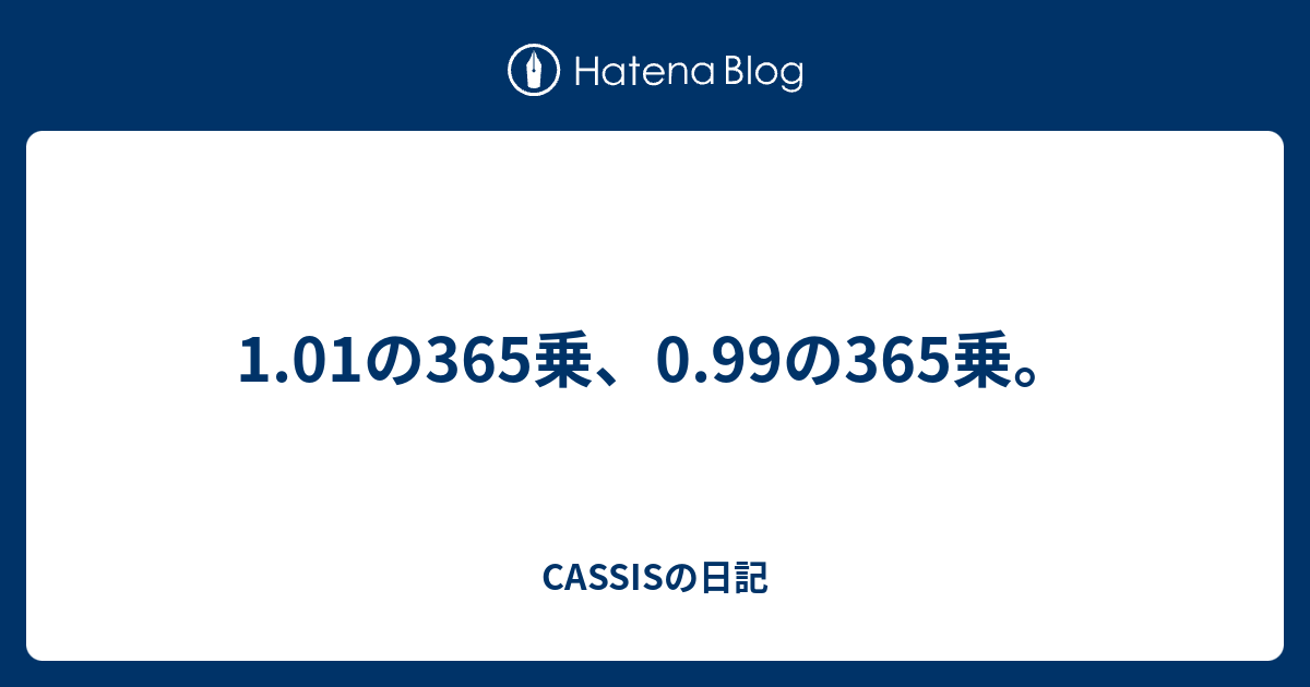 1.01の365乗、0.99の365乗。 - CASSISの日記