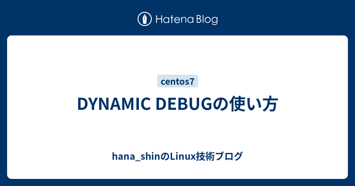 DYNAMIC DEBUGの使い方 - hana_shinのLinux技術ブログ