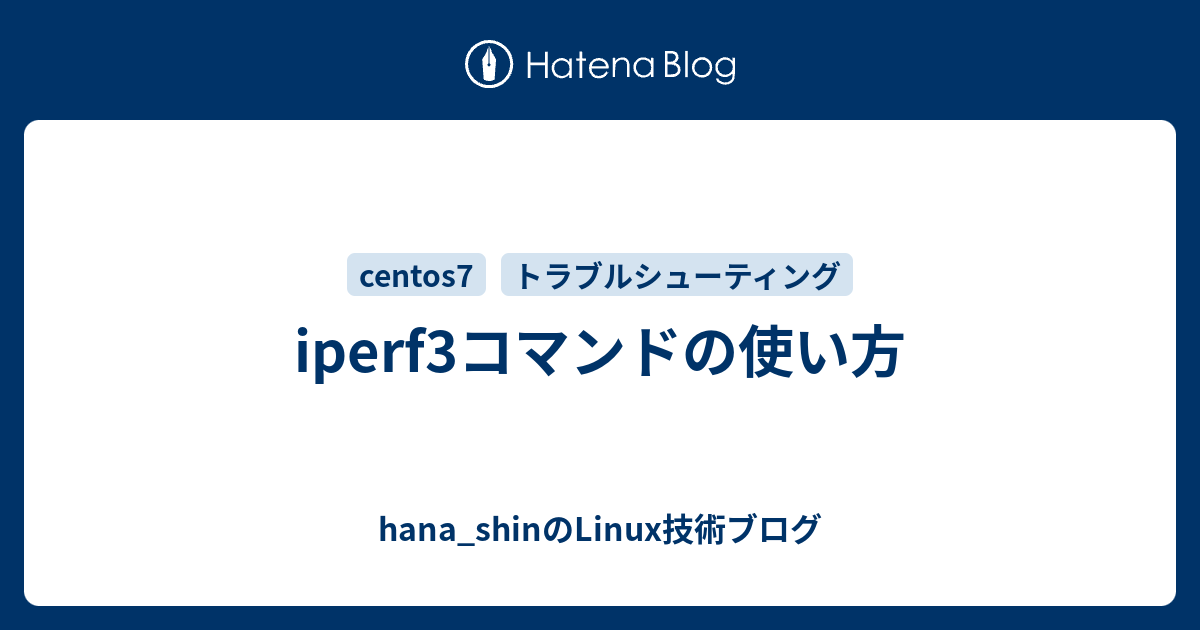iperf3コマンドの使い方 - hana_shinのLinux技術ブログ