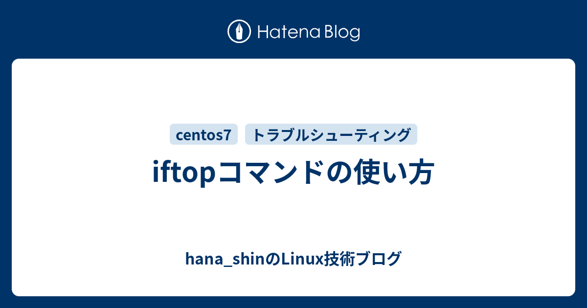 iftopコマンドの使い方 - hana_shinのLinux技術ブログ