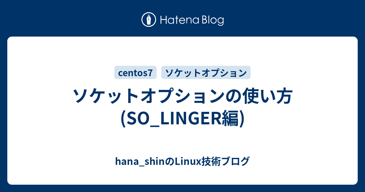 ソケットオプションの使い方(SO_LINGER編) - hana_shinのLinux技術ブログ