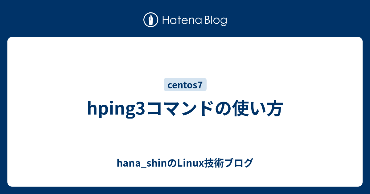 hping3コマンドの使い方 - hana_shinのLinux技術ブログ