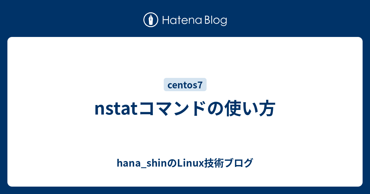 nstatコマンドの使い方 - hana_shinのLinux技術ブログ