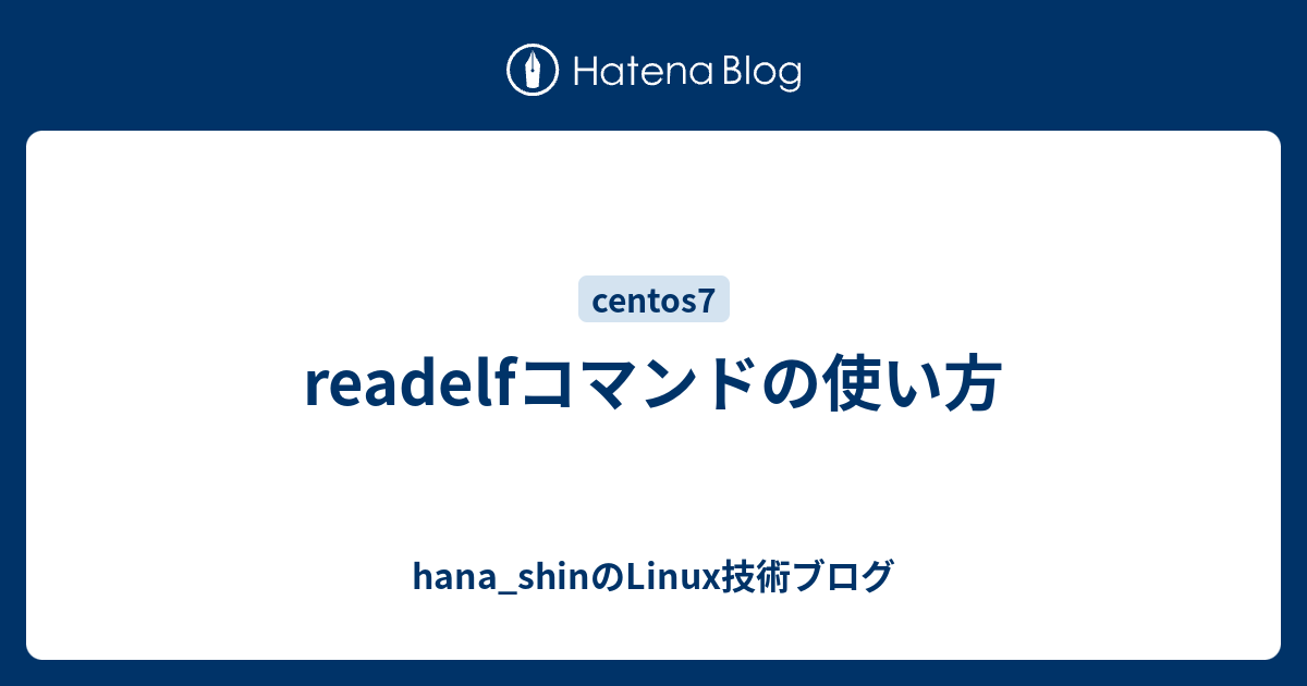 readelfコマンドの使い方 - hana_shinのLinux技術ブログ