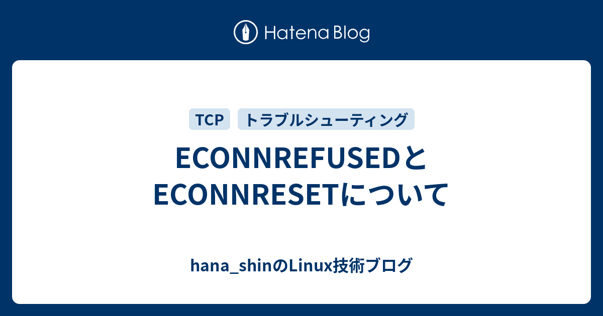 ECONNREFUSEDとECONNRESETについて - hana_shinのLinux技術ブログ