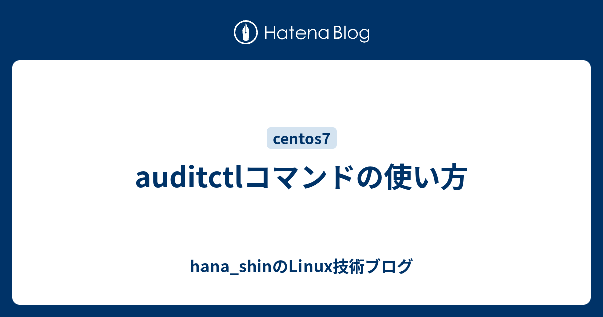auditctlコマンドの使い方 - hana_shinのLinux技術ブログ