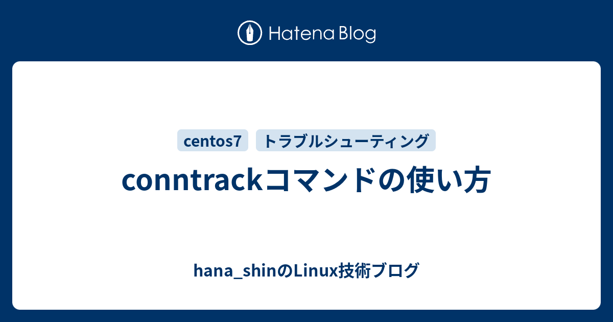 conntrackコマンドの使い方 - hana_shinのLinux技術ブログ