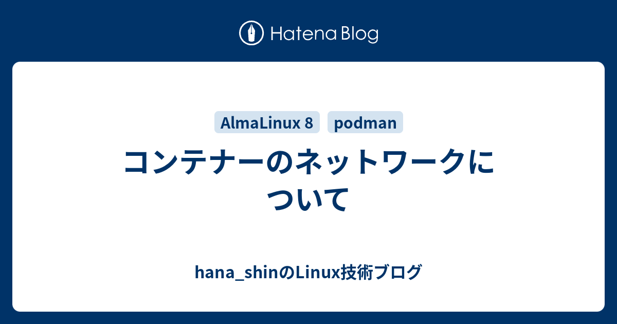 コンテナーのネットワークについて - hana_shinのLinux技術ブログ