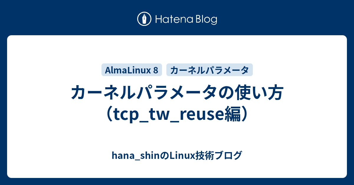 カーネルパラメータの使い方（tcp_tw_reuse編） - hana_shinのLinux技術ブログ