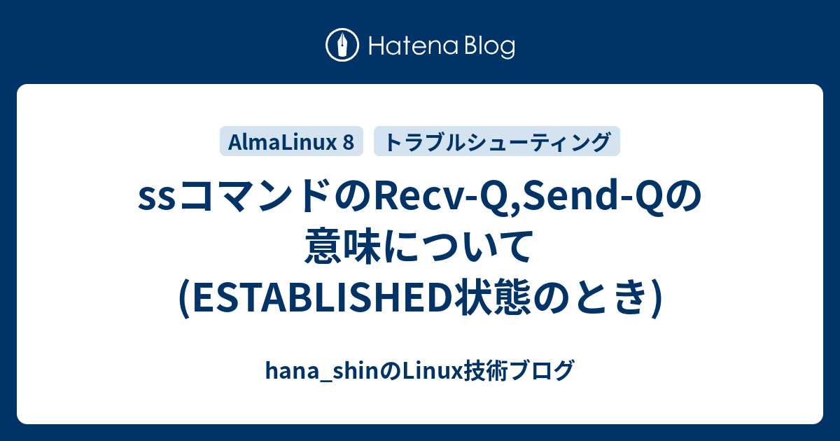 ssコマンドのRecv-Q,Send-Qの意味について(ESTABLISHED状態のとき) - hana_shinのLinux技術ブログ