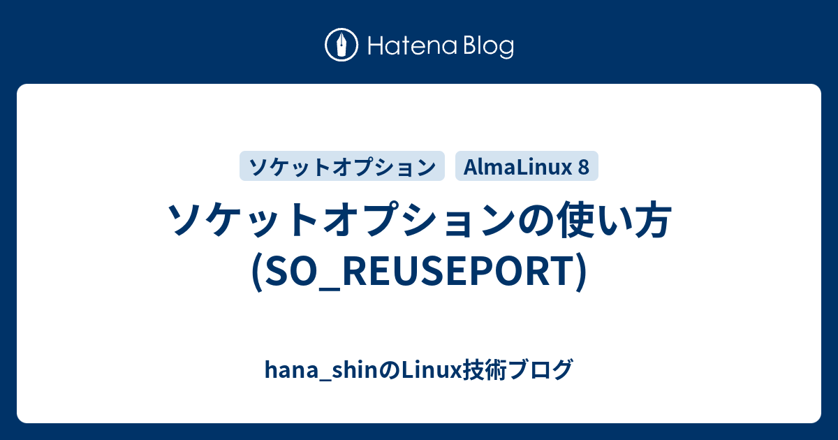 ソケットオプションの使い方(SO_REUSEPORT) - hana_shinのLinux技術ブログ