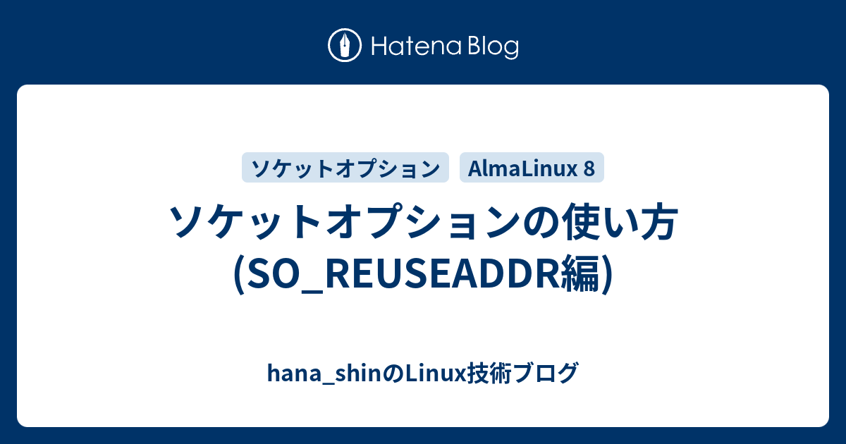 ソケットオプションの使い方(SO_REUSEADDR編) - hana_shinのLinux技術ブログ
