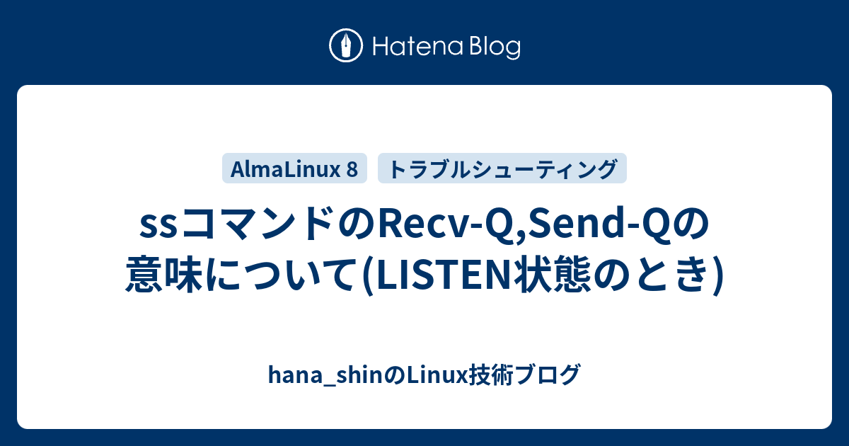 ssコマンドのRecv-Q,Send-Qの意味について(LISTEN状態のとき) - hana_shinのLinux技術ブログ