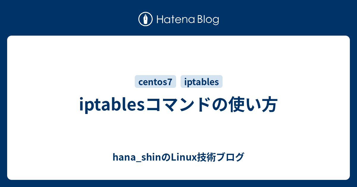 iptablesコマンドの使い方 - hana_shinのLinux技術ブログ