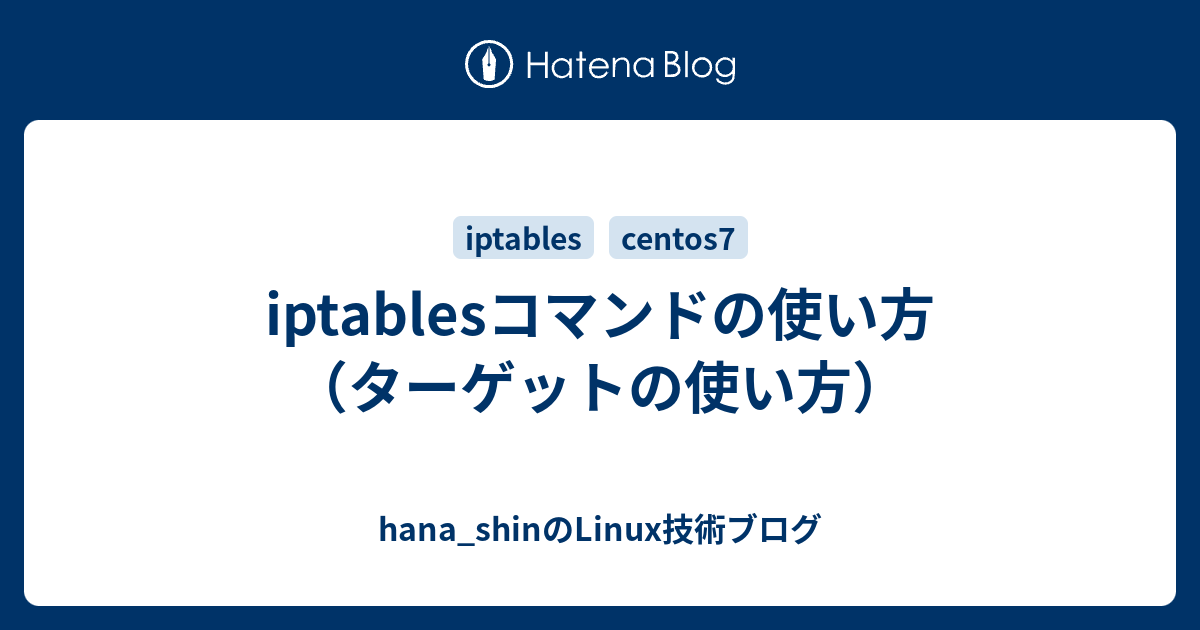 iptablesコマンドの使い方（ターゲットの使い方） - hana_shinのLinux技術ブログ