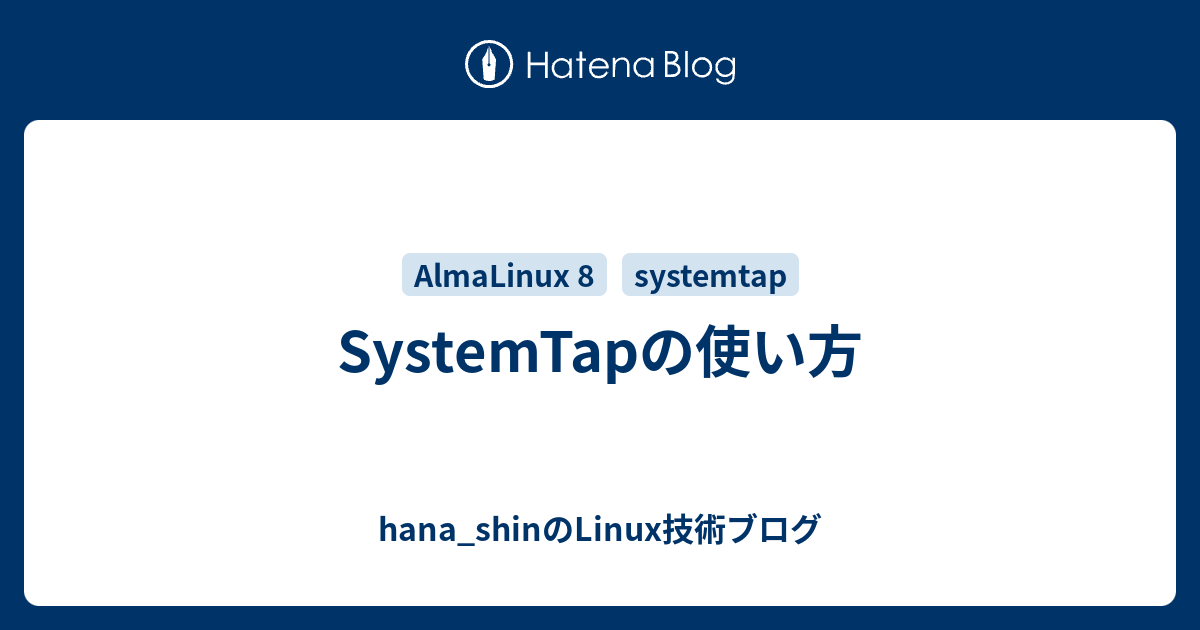 SystemTapの使い方 - hana_shinのLinux技術ブログ