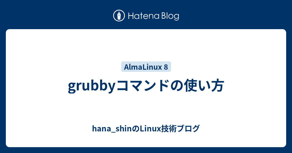 grubbyコマンドの使い方 - hana_shinのLinux技術ブログ