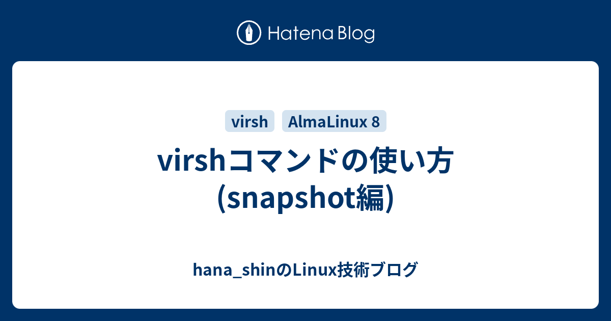 virshコマンドの使い方(snapshot編) - hana_shinのLinux技術ブログ