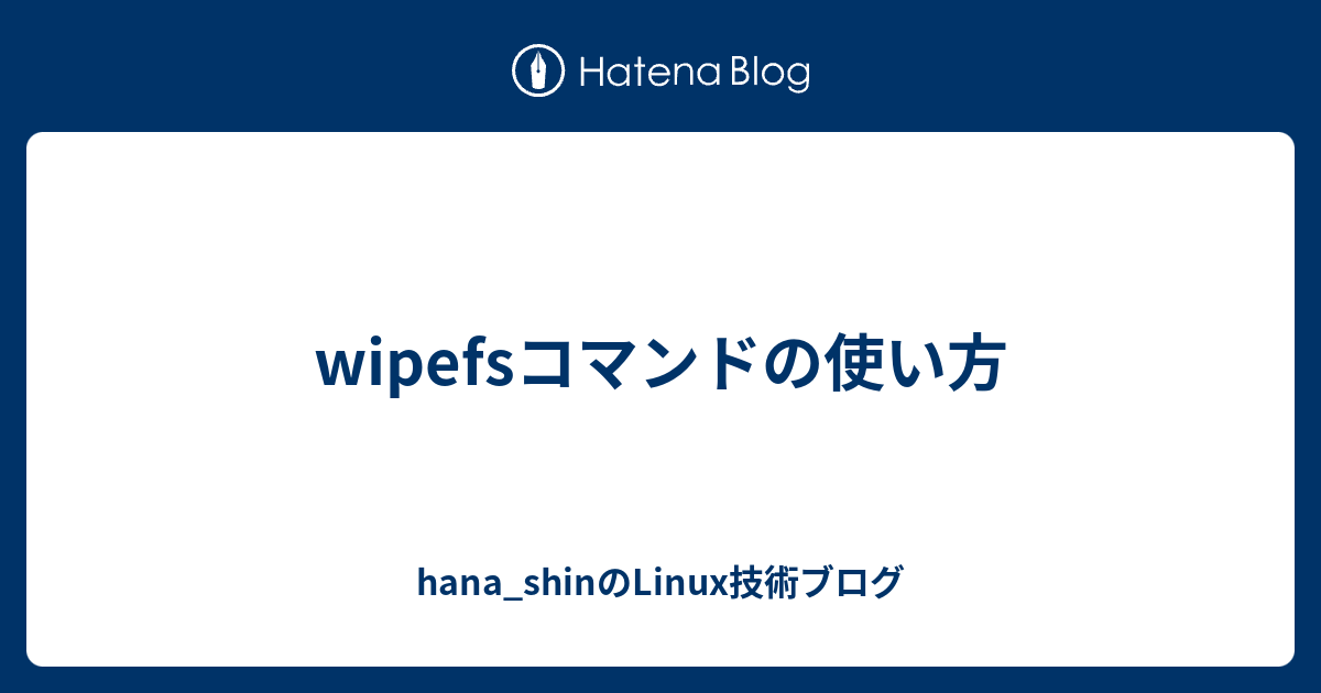wipefsコマンドの使い方 - hana_shinのLinux技術ブログ
