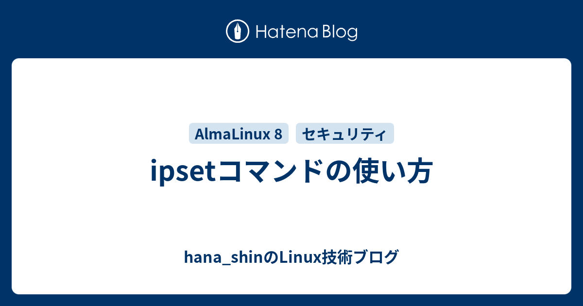ipsetコマンドの使い方 - hana_shinのLinux技術ブログ