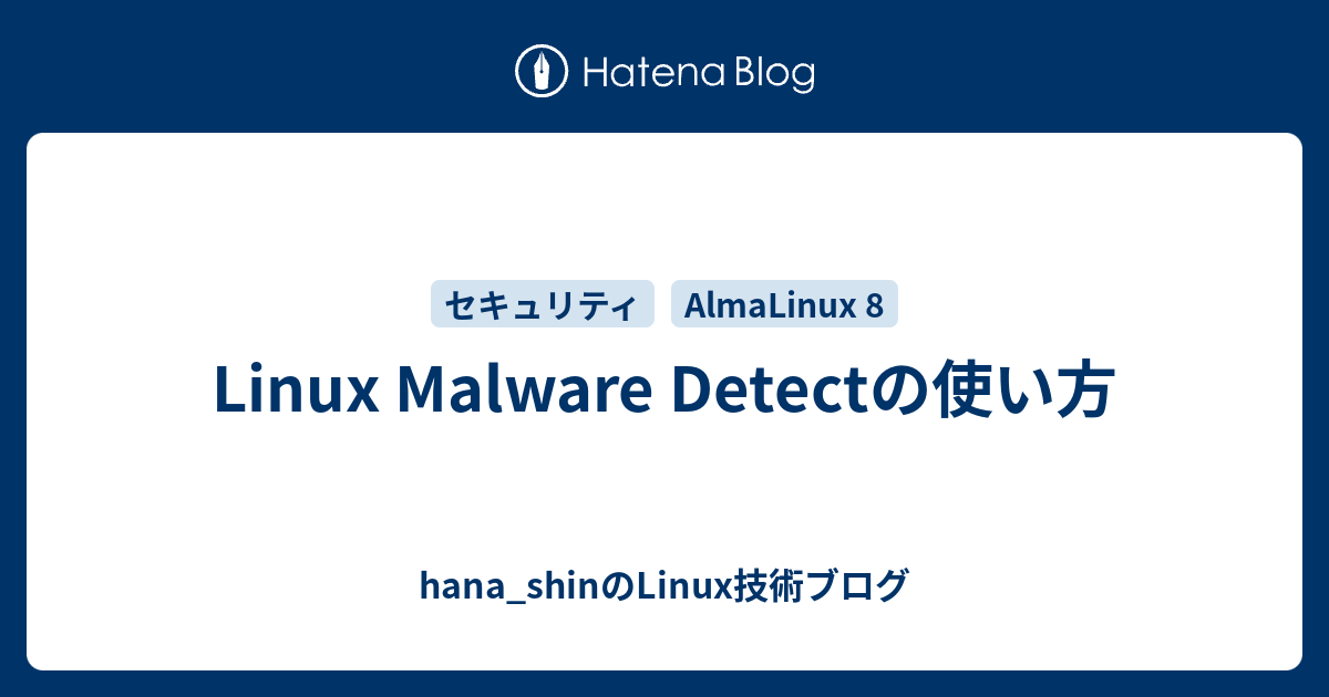 Linux Malware Detectの使い方 - hana_shinのLinux技術ブログ