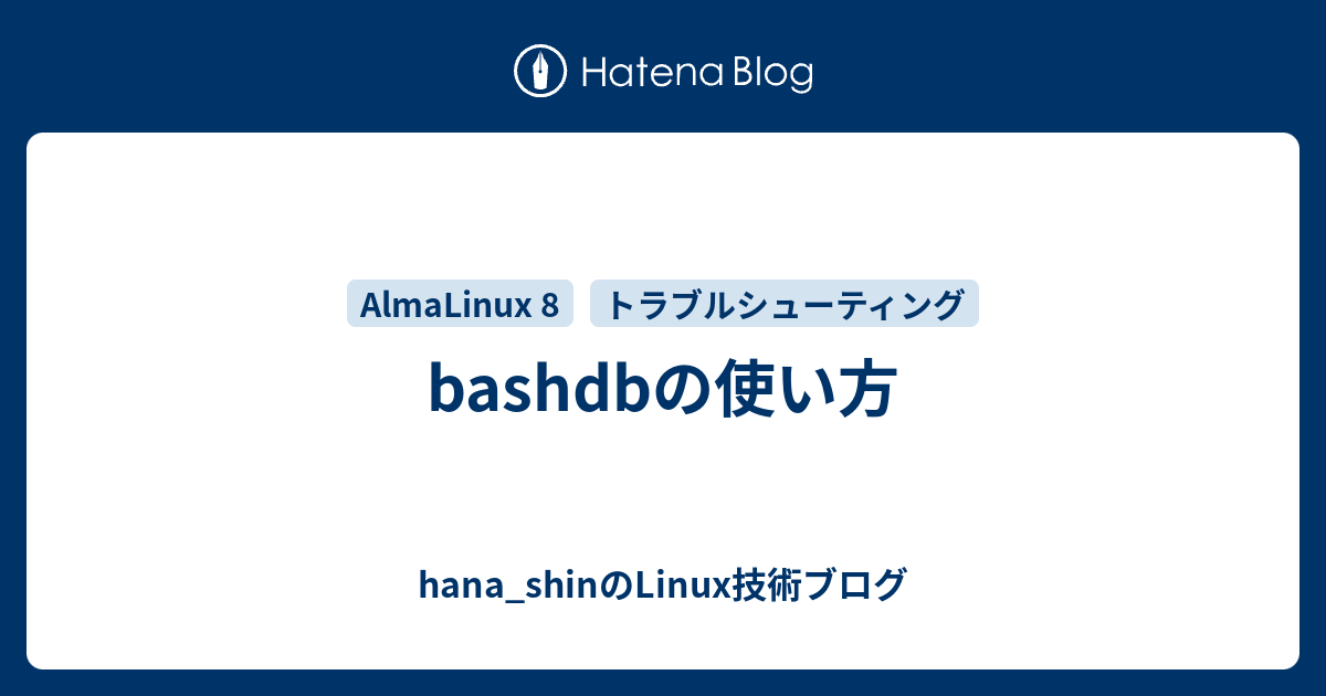 bashdbの使い方 - hana_shinのLinux技術ブログ