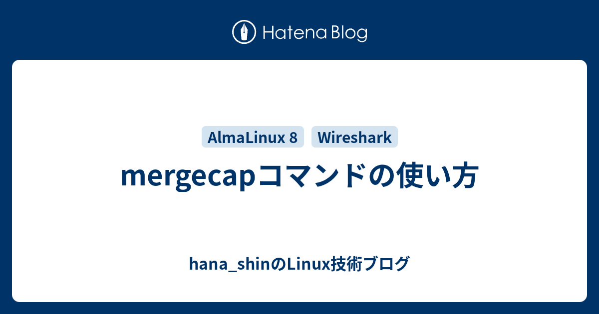 mergecapコマンドの使い方 - hana_shinのLinux技術ブログ