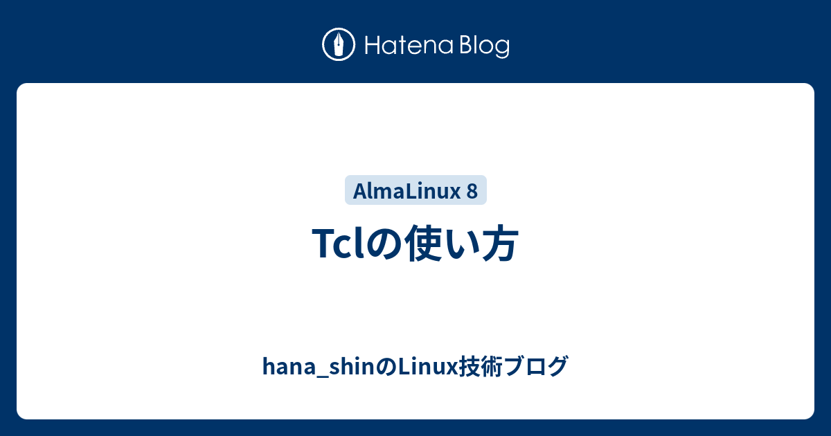 Tclの使い方 - hana_shinのLinux技術ブログ