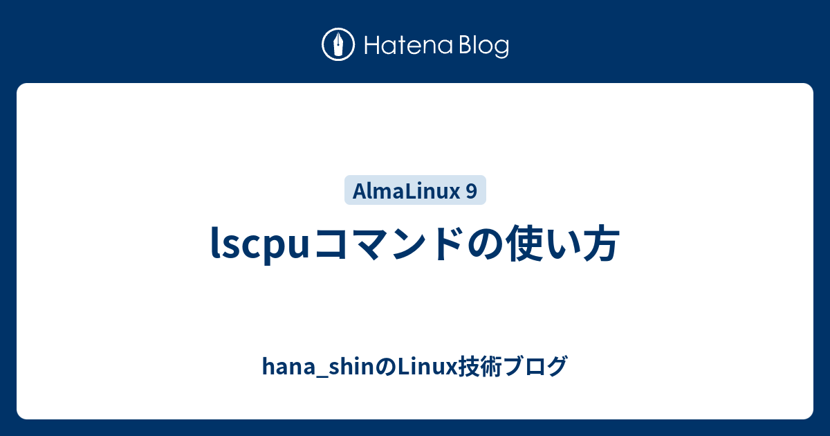 lscpuコマンドの使い方 - hana_shinのLinux技術ブログ