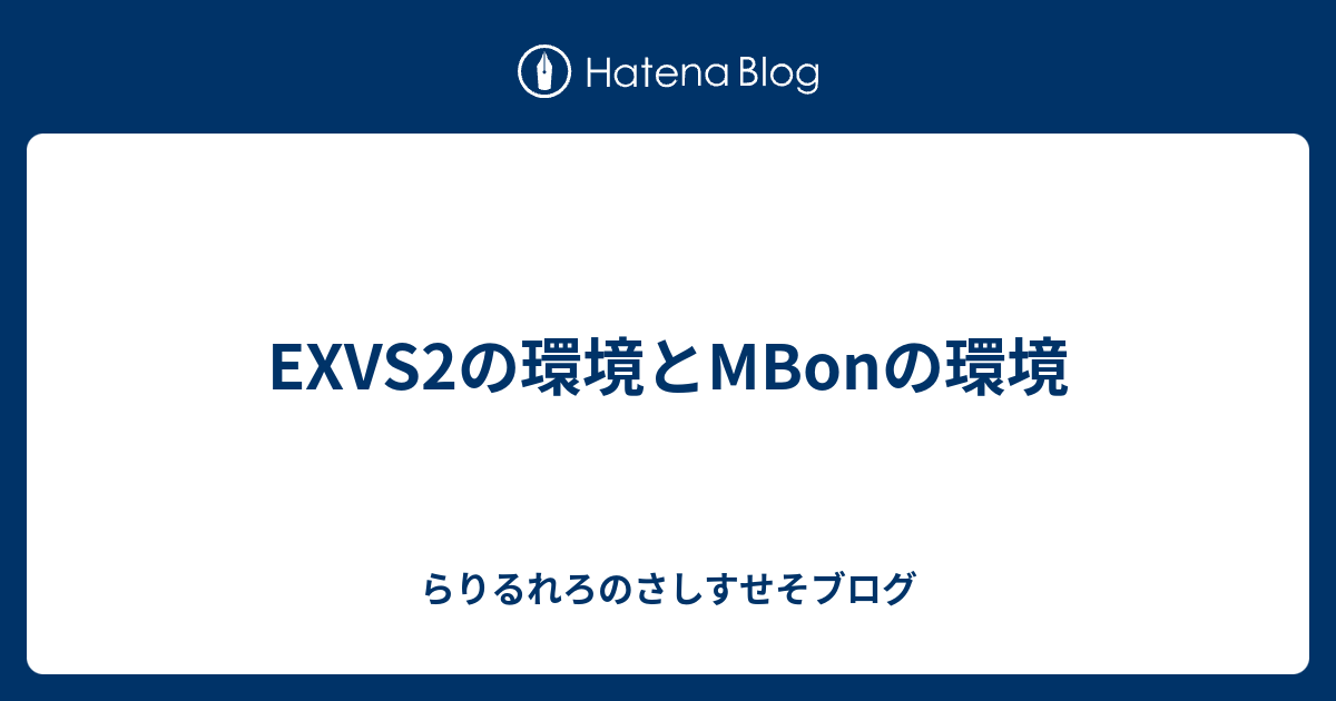 EXVS2の環境とMBonの環境 - らりるれろのさしすせそブログ