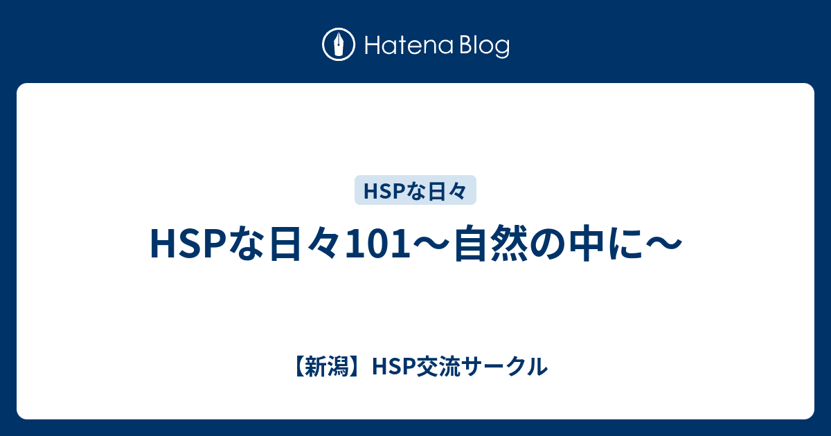HSPな日々101～自然の中に～ - 【新潟】HSP交流サークル