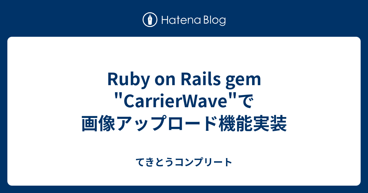 Ruby on Rails gem "CarrierWave"で画像アップロード機能実装 - てきとうコンプリート