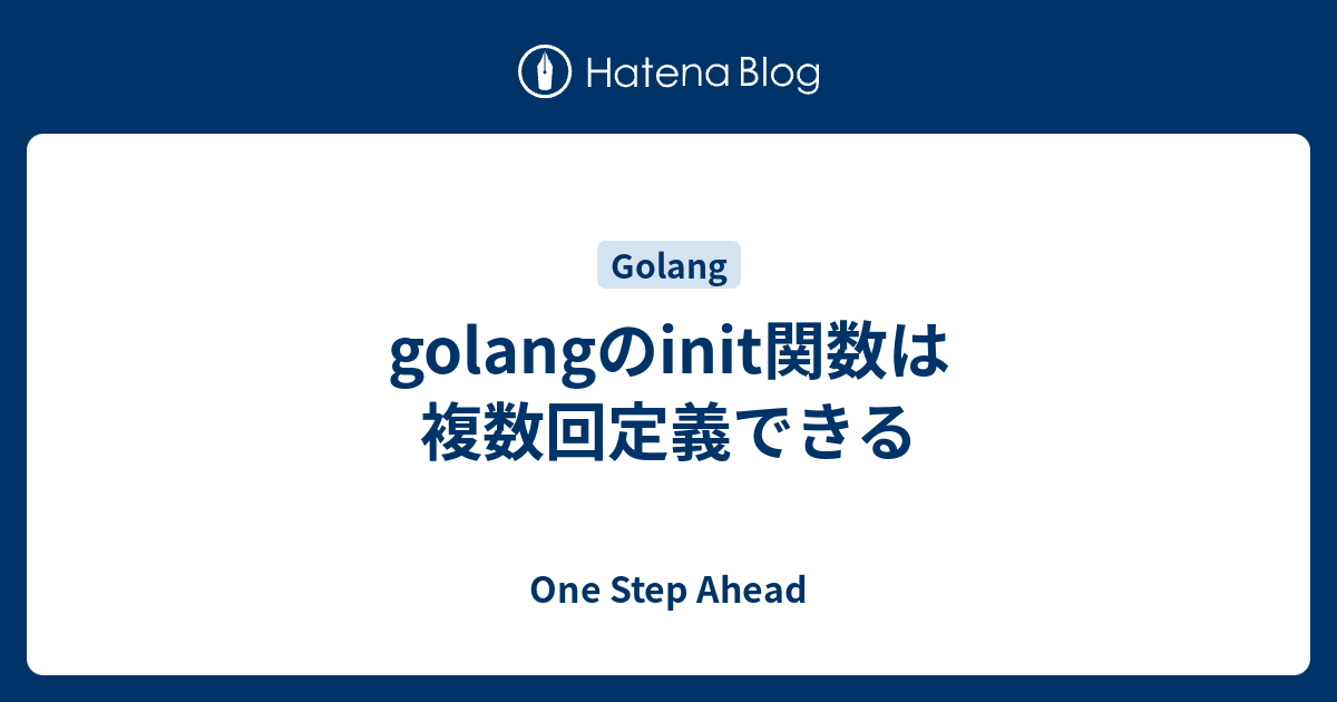 golangのinit関数は複数回定義できる - One Step Ahead