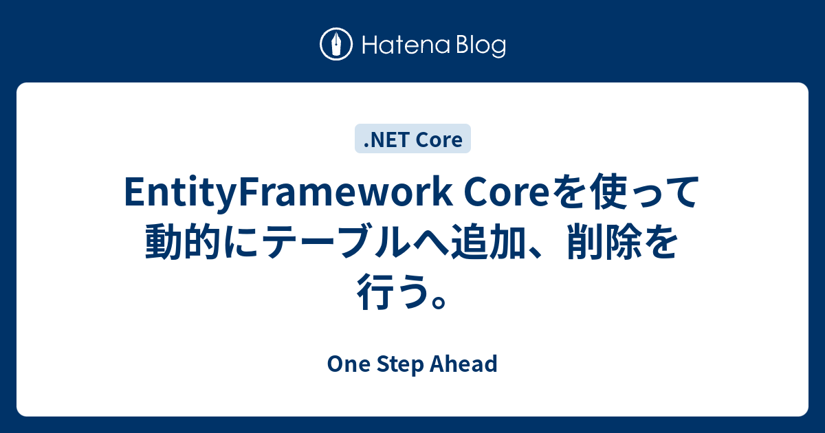 Entityframework Coreを使って動的にテーブルへ追加、削除を行う。 One Step Ahead