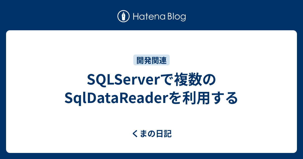 Sqlserverで複数のsqldatareaderを利用する くまの日記