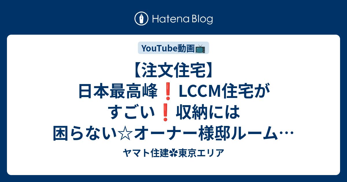 【注文住宅】日本最高峰 LCCM住宅がすごい 収納には困らない☆オーナー様邸ルームツアー【YouTube動画】 - ヤマト住建 東京エリア