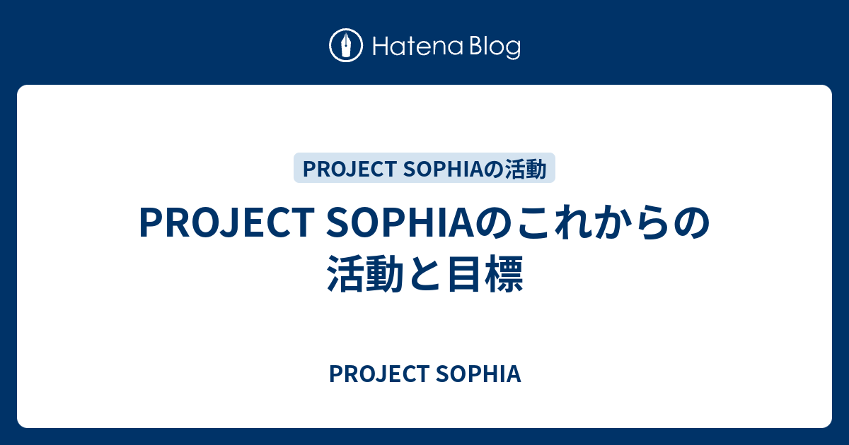 PROJECT SOPHIAのこれからの活動と目標 - PROJECT SOPHIA
