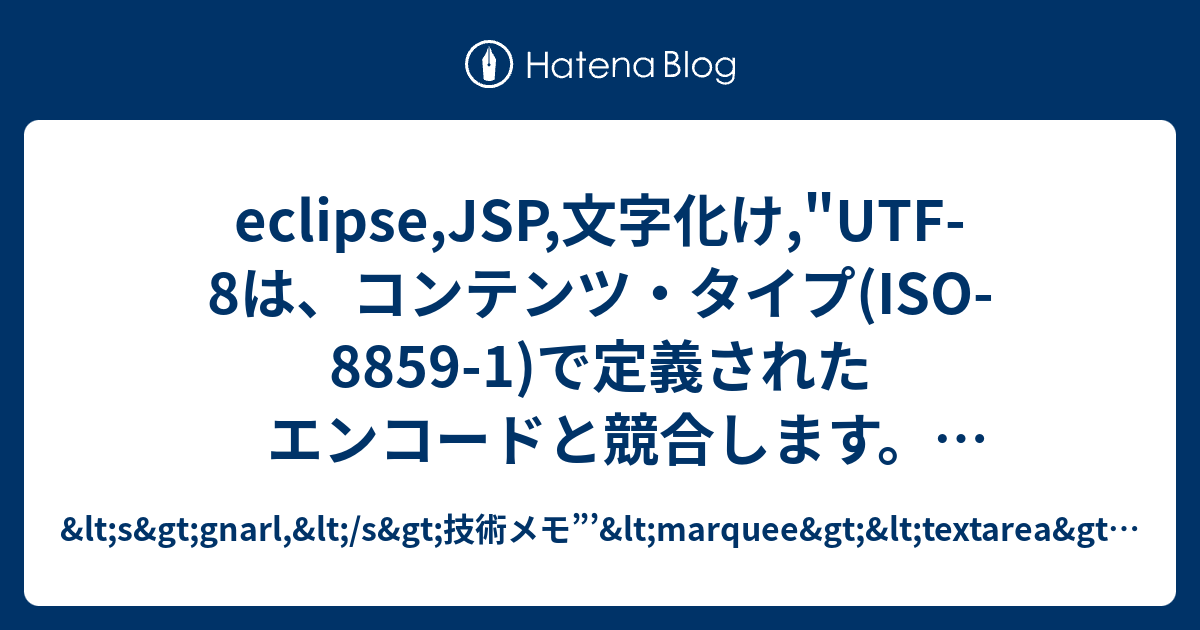 [B! eclipse] UTF-8は、コンテンツ・タイプ(ISO-8859-1)で定義されたエンコードと競合します。それでも設定しますか？ - gnarl、技術メモ