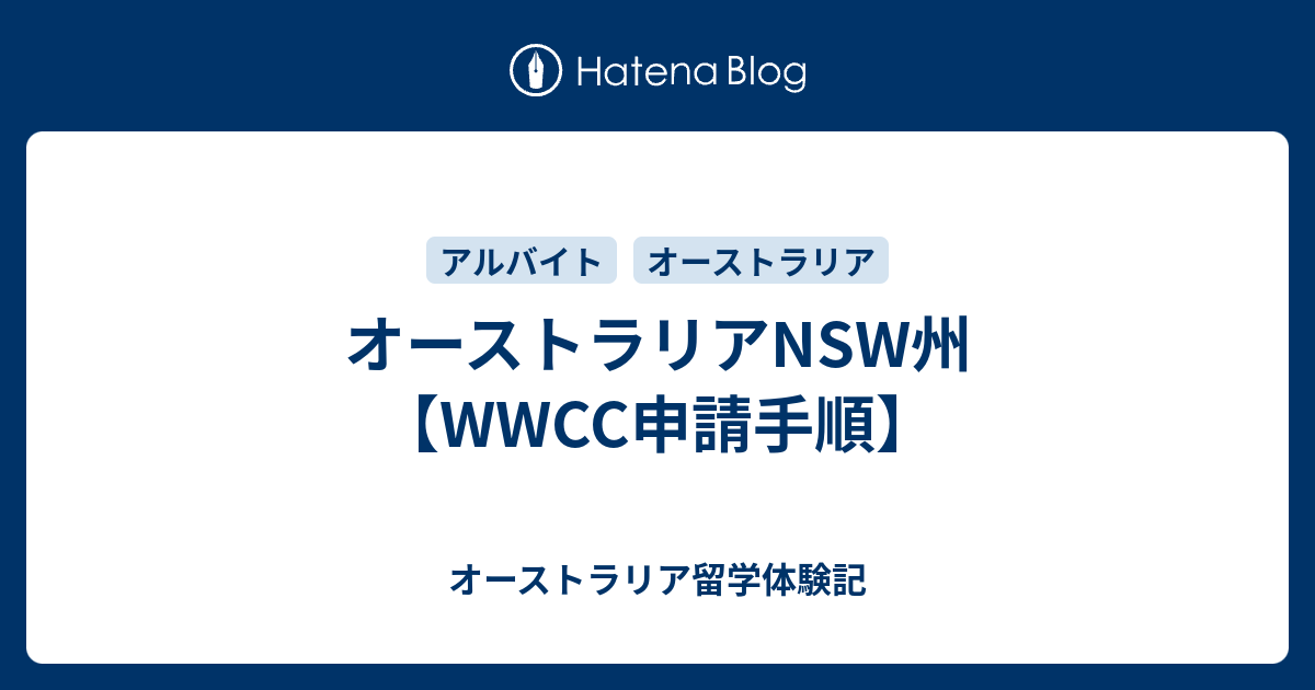 オーストラリアNSW州【WWCC申請手順】 - オーストラリア留学体験記