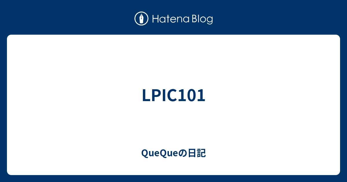 LPIC101 - QueQueの日記