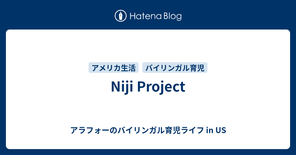 Niji Project - アラフォーのバイリンガル育児ライフ in US