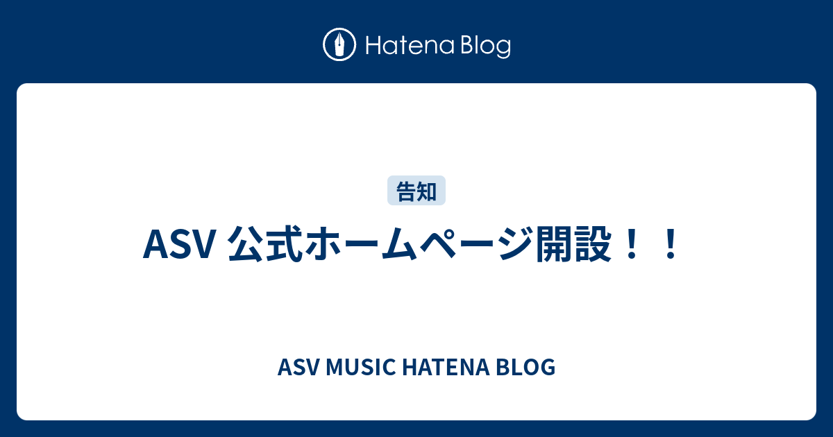 ASV 公式ホームページ開設！！ - ASV MUSIC HATENA BLOG